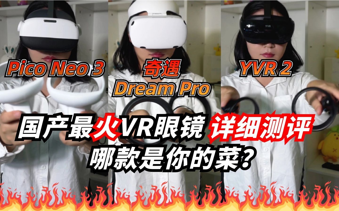 国产最火三款VR眼镜详细测评,哪款是你的菜?