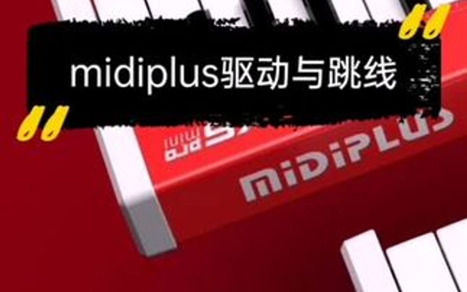 midiplus声卡安装