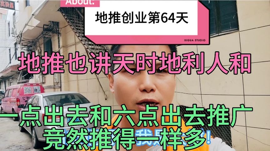 地推创业第64天,偶遇美女同行人家5点多才出去推广也能挣到700多