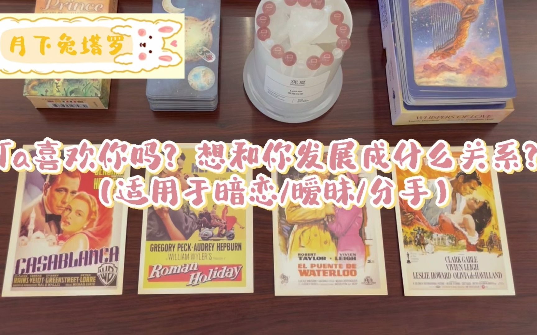 【月下兔塔罗】Ta喜欢你吗?想和你发展成什么关系?(适用于暗恋/暧昧/...