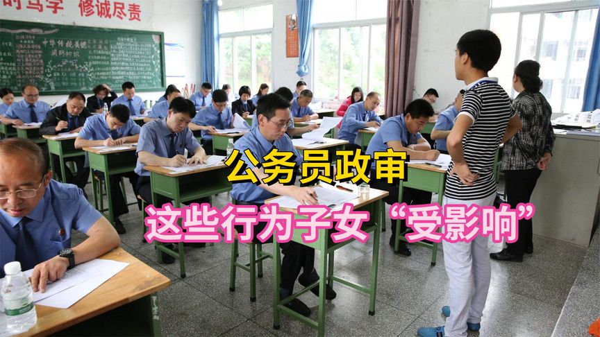 公务员政审中,父母有这些情况子女“受影响”,要注意