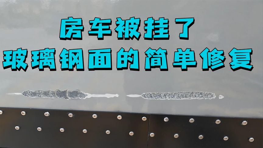 房车被刮了 玻璃钢面的简单修复