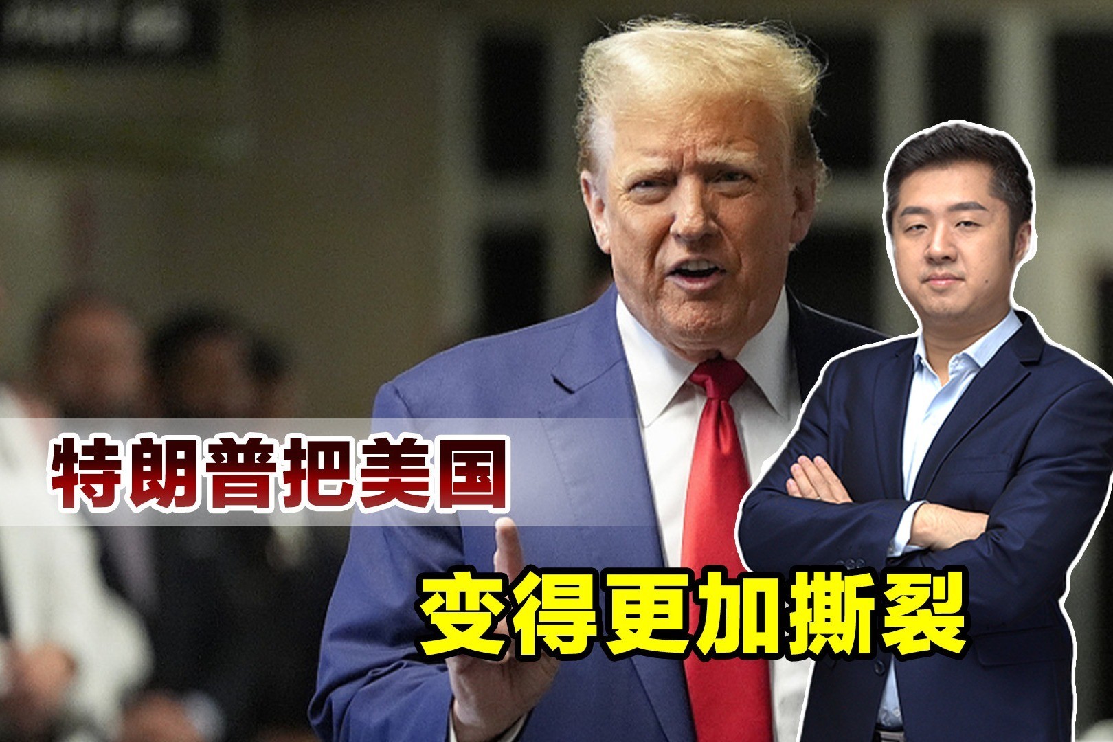 人人自危,特朗普把美国变得更撕裂,被指是披着总统外衣的卖国贼