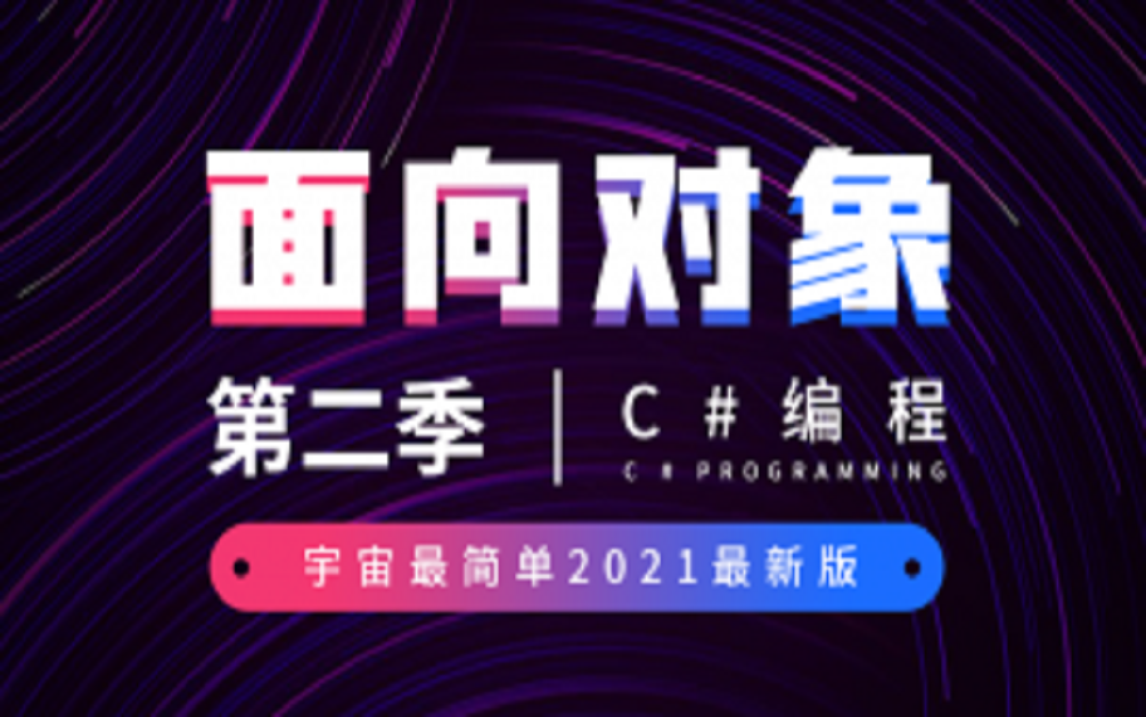 【合集】最全的c#教程都在这了-第二季-面向对象