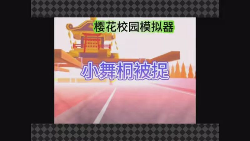 #樱花校园模拟器#斗罗大陆唐三小舞#学生党樱花校园模拟器:小舞桐被捉