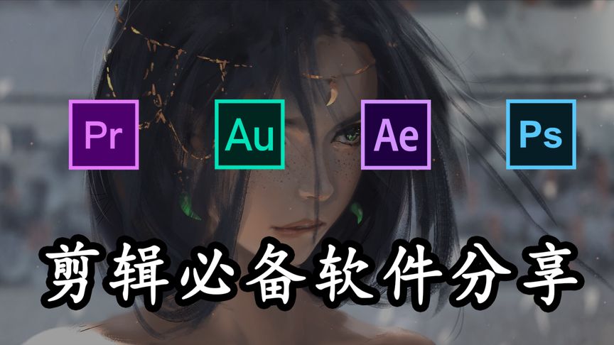 【资源分享】2020版 PR,AE,PS,AU 剪辑必备软件