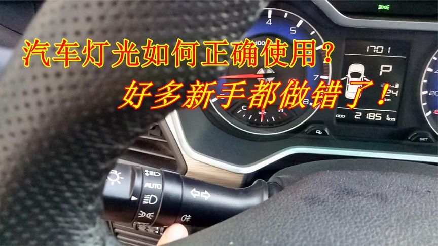 汽车灯光到底如何使用?一次性给你讲清楚,新手开车别再做错了