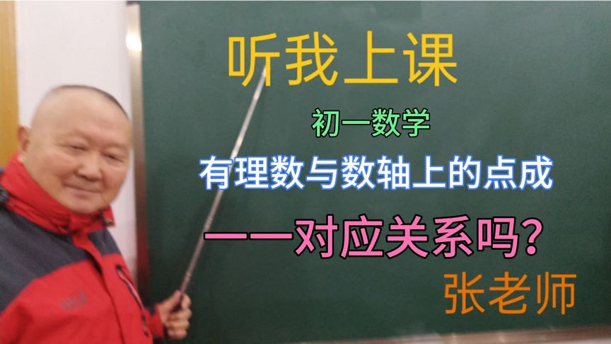 有理数与数轴上的点成一一对应关系吗?