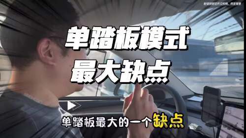 发现单踏板模式最大缺点!