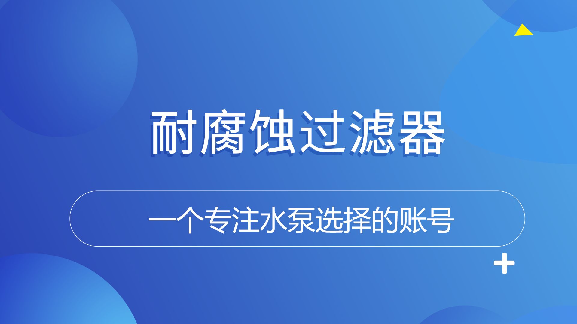 耐腐蚀过滤器怎么选?
