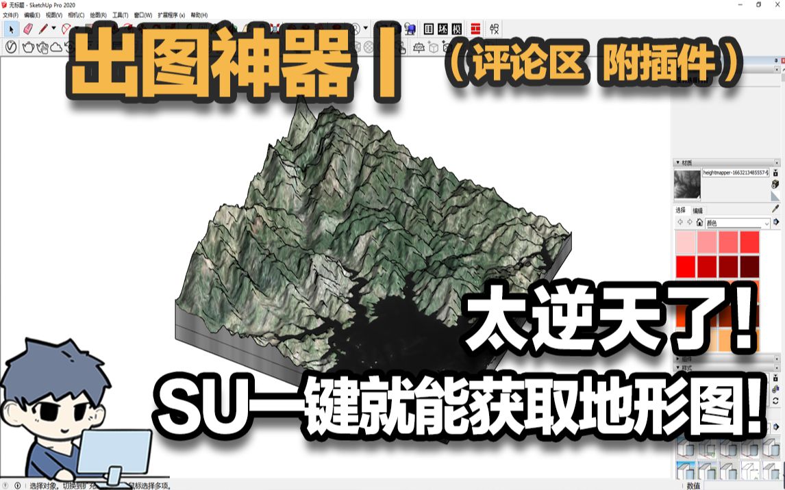 出图神器丨太逆天了,SU直接一键生成3D地形模型!