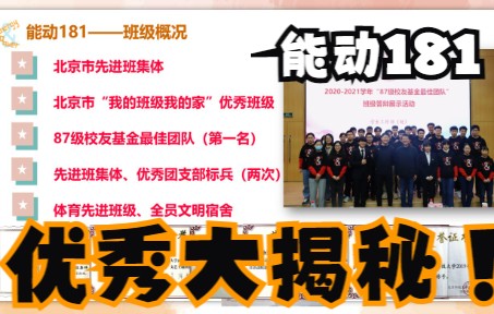 北京科技大学能动181——班级介绍视频