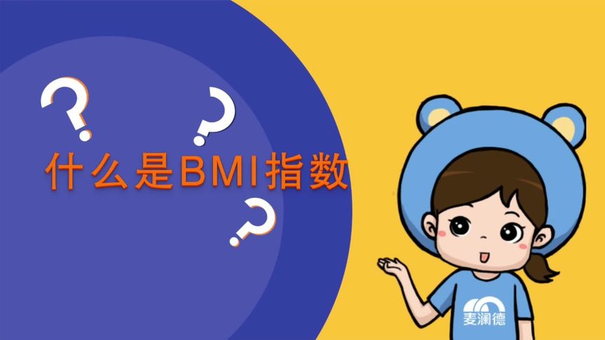 什么BMI指数?