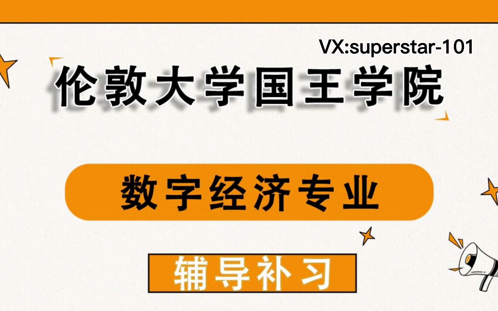 伦敦大学国王学院KCL数字经济辅导补习补课、考前辅导、论文辅导、...