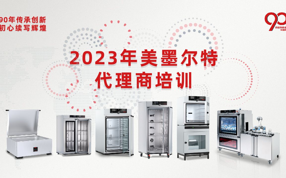 2023年Memmert美墨尔特代理商培训活动快剪