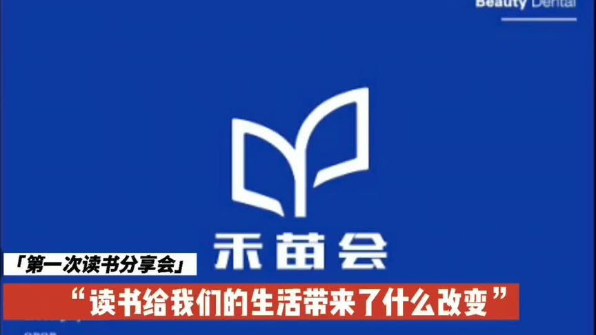 禾苗读书会线下分享活动～
