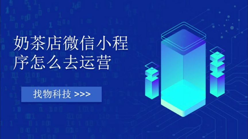奶茶店微信小程序怎么去运营,原因都在这里