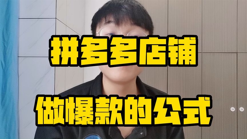 拼多多店铺做爆款的公式