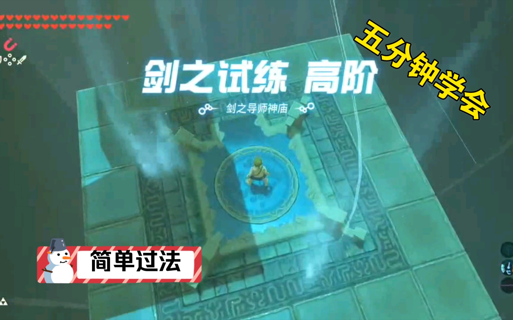 【耳哥】塞尔达传说剑之试炼高阶盾跳BUG简单教学大师剑开光