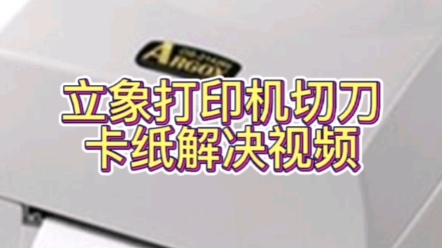 立象打印机OS214/OX-100切刀卡纸解决视频!免费领取切刀复位工具哦...