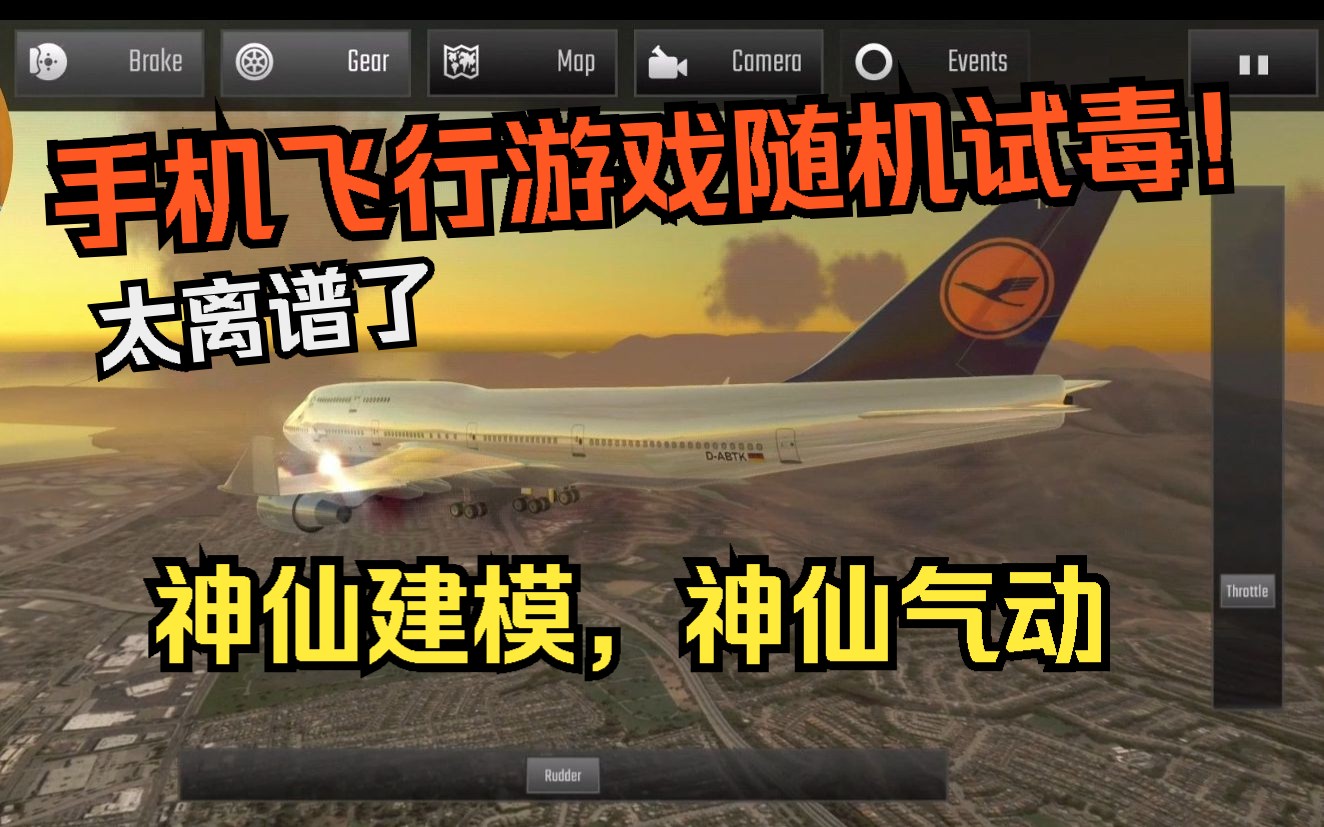 手机飞行游戏随机试玩挑战,简直不要太搞笑