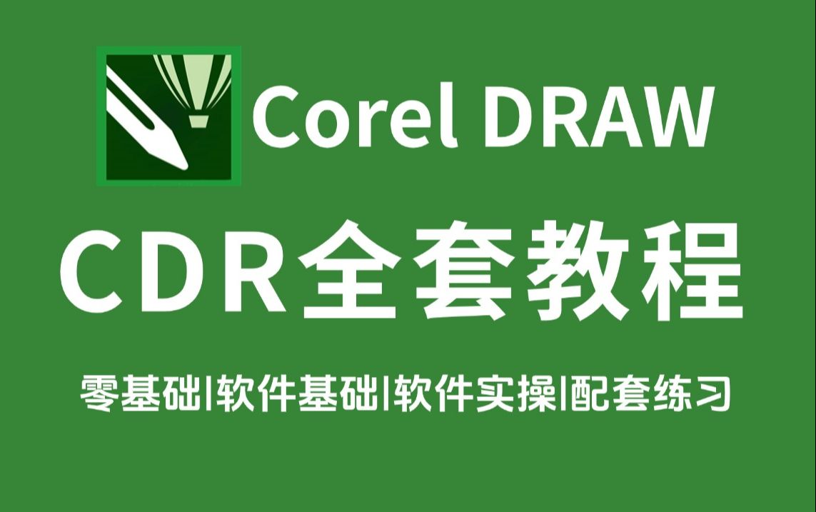【CDR 全套教程】保姆级 CDR 教程震撼来袭!2024 超全面、超易懂,带...