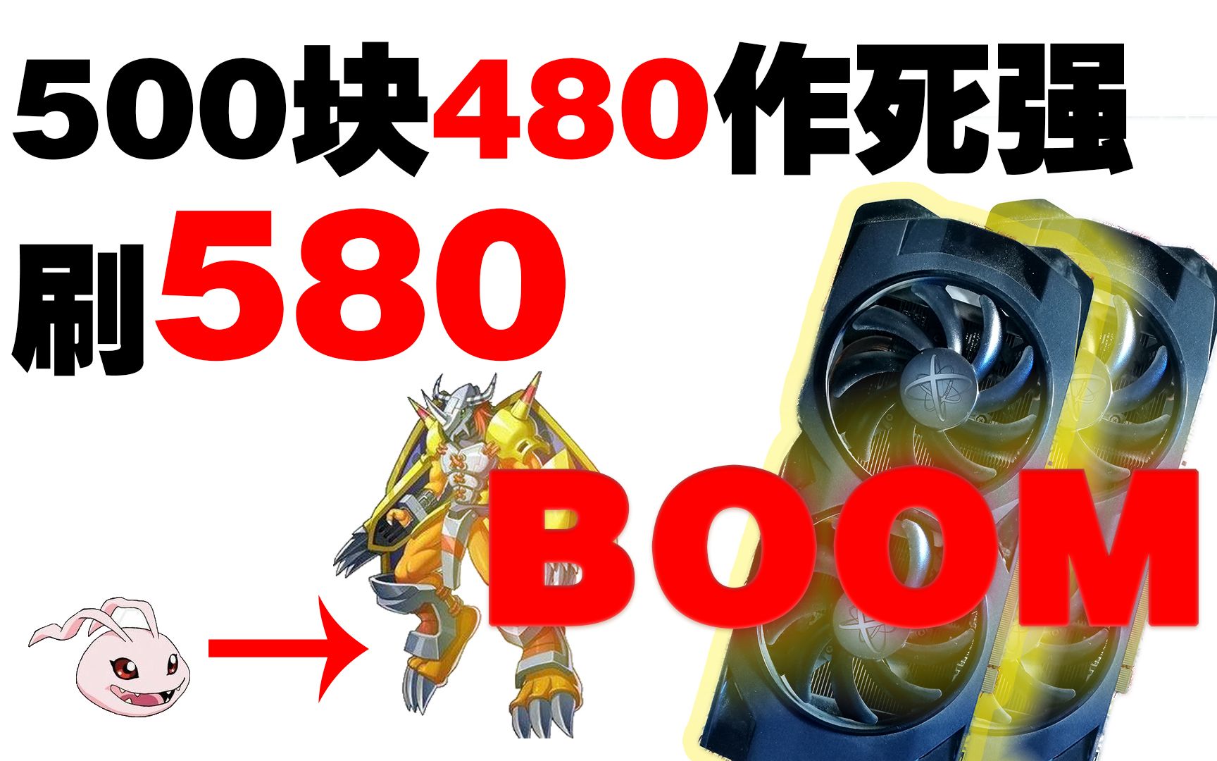 【矿卡】500元RX480作死强刷580 不要BOOM啊 翻车咋办