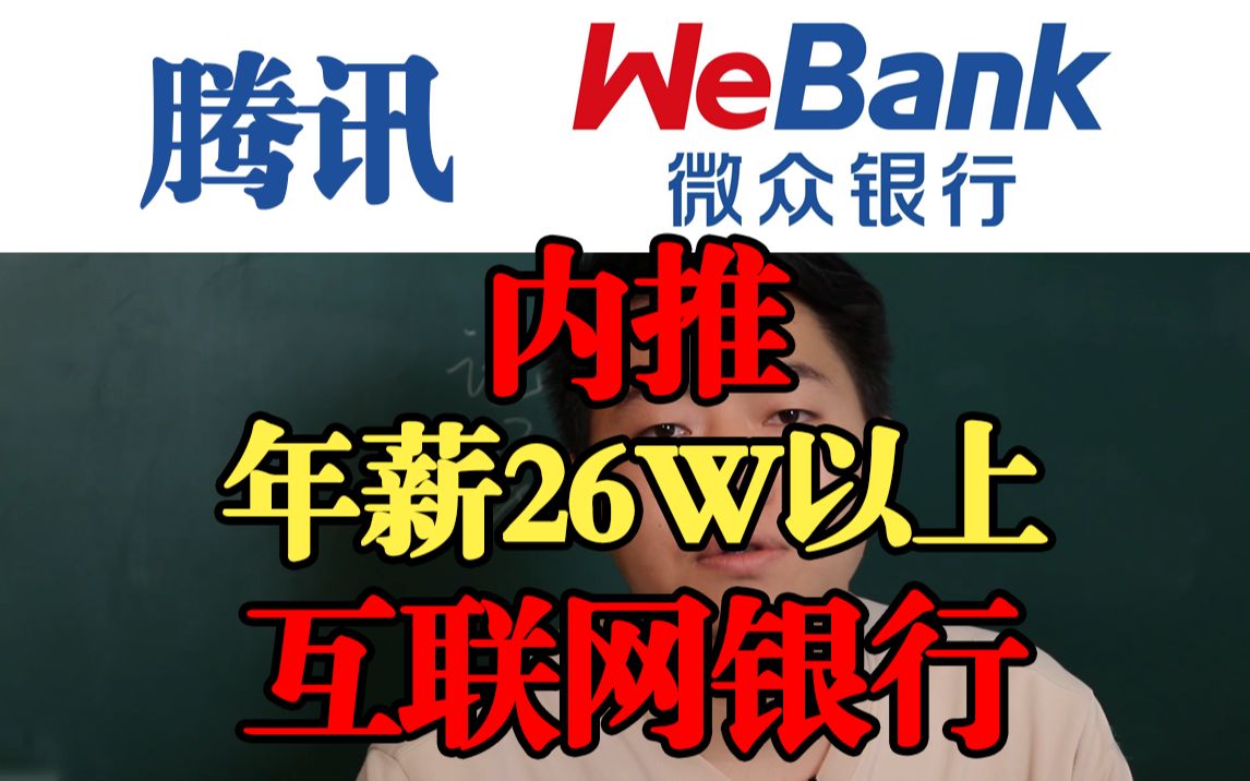 薪资待遇对齐腾讯,满足金融与互联网两大特色,多金又自由。微众银行,...