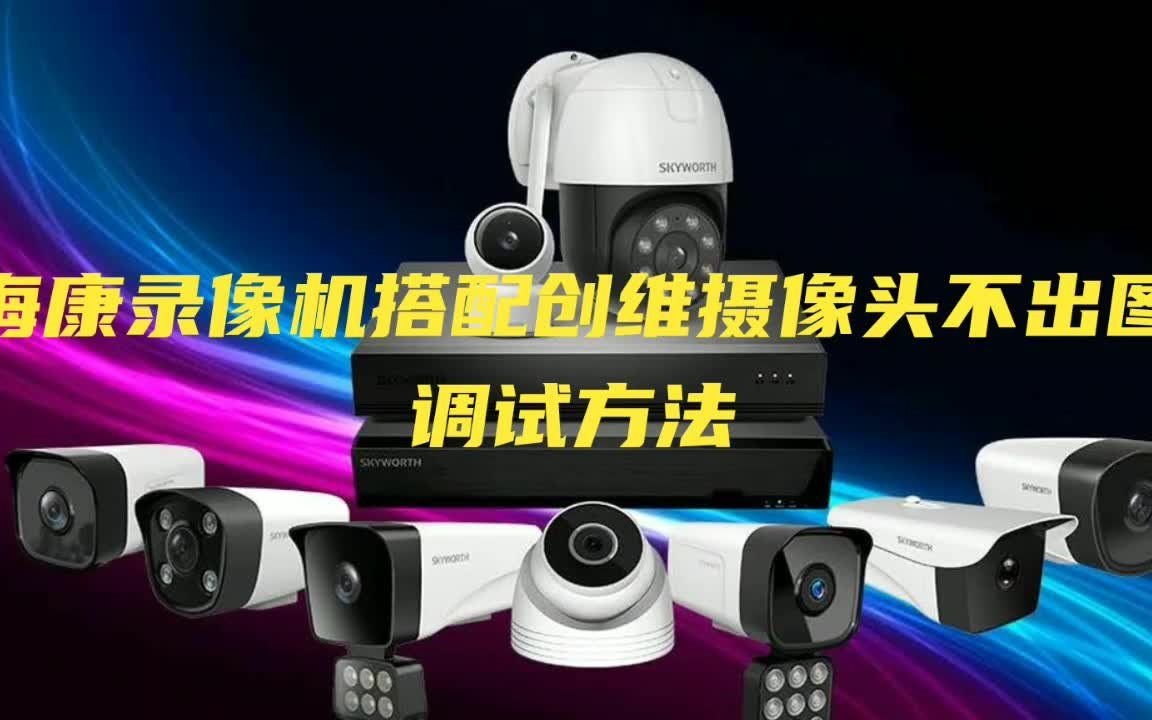 海康录像机搭配创维摄像头不出图的调试方法