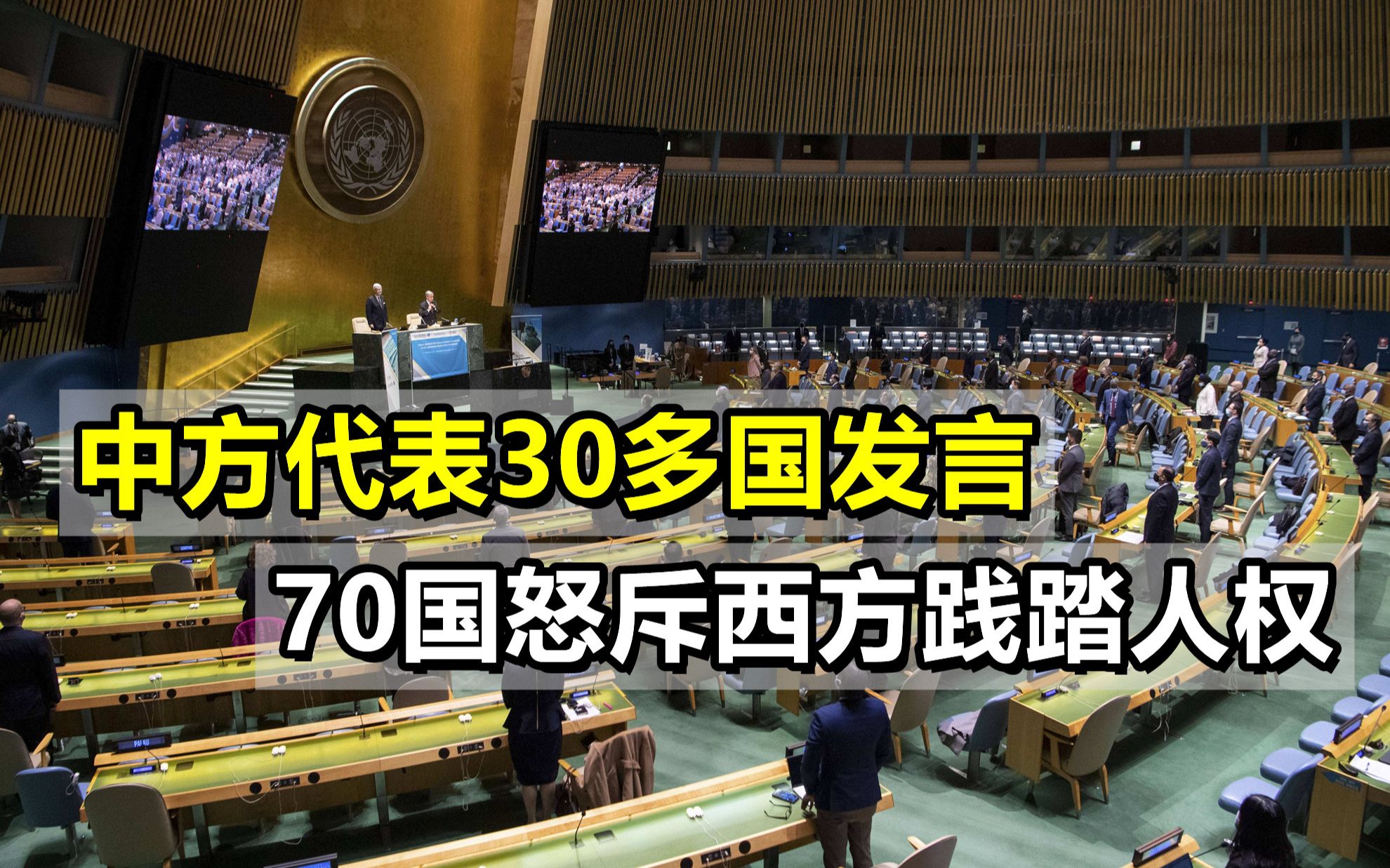 联大会议上,中方代表30余国发言,近70国表态,怒斥西方践踏人权
