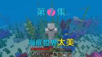 我的世界7: 海洋版的海底世界太美了, 这海泡菜还会发光?