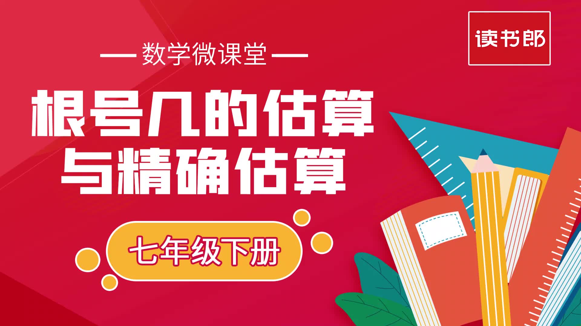 七年级数学微课堂——根号几的估算与精确估算