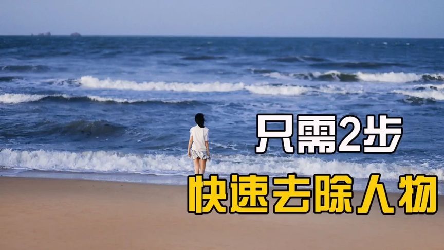 ps去除人物: 摄影师 2步快速去除照片中不想要的人物