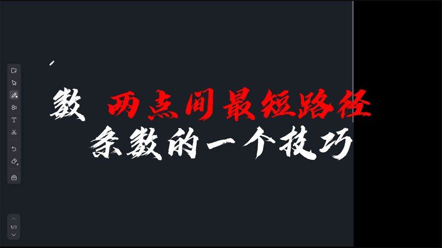 数2点间最短路径条数的一个技巧