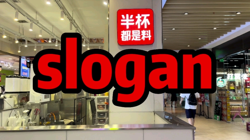 餐饮怎样选广告语—连锁餐饮内卷之slogan篇