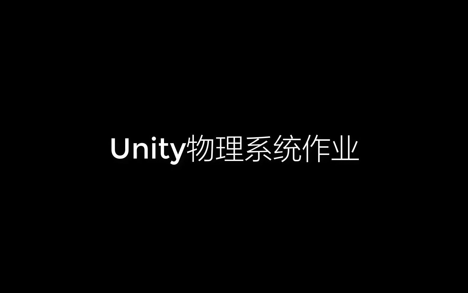 Unity第七周作业(物理系统)