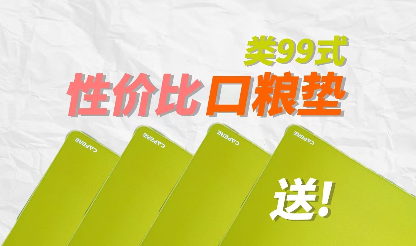 【买前必看】二三十的类99鼠标垫?起猛了,这么有性价比?感谢这个内...