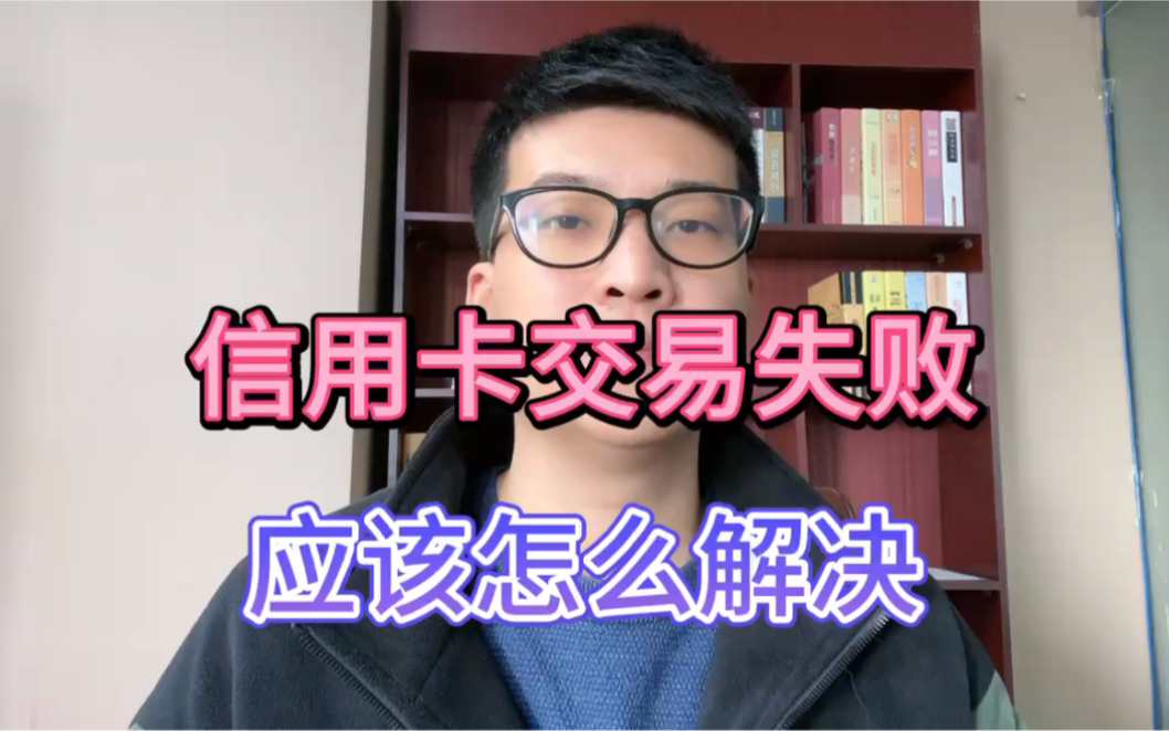 信用卡交易失败,应该怎么解决?