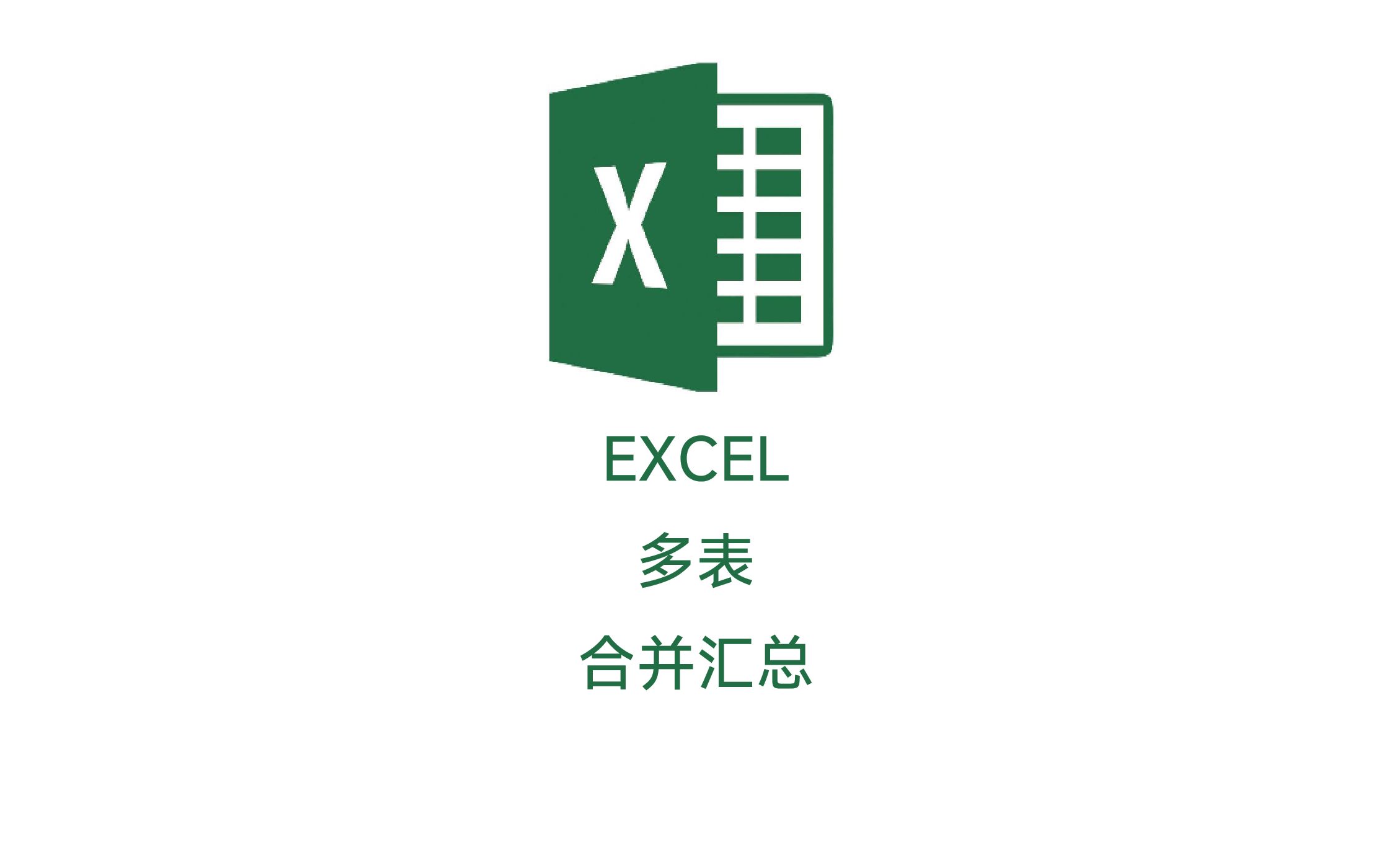 EXCEL合并汇总多个表格,合并表格数据