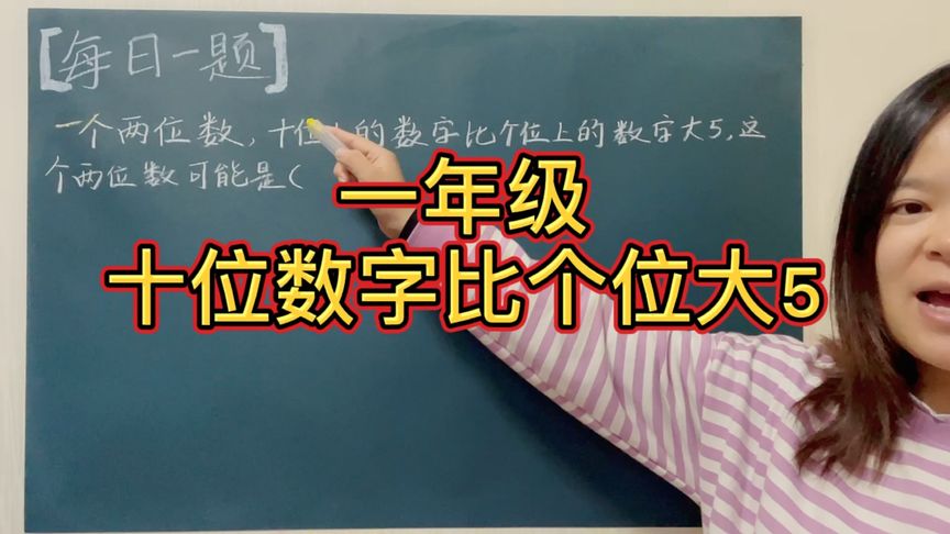 一年级:十位比个位大5,这个两位数是几?没掌握的孩子赶紧看哦