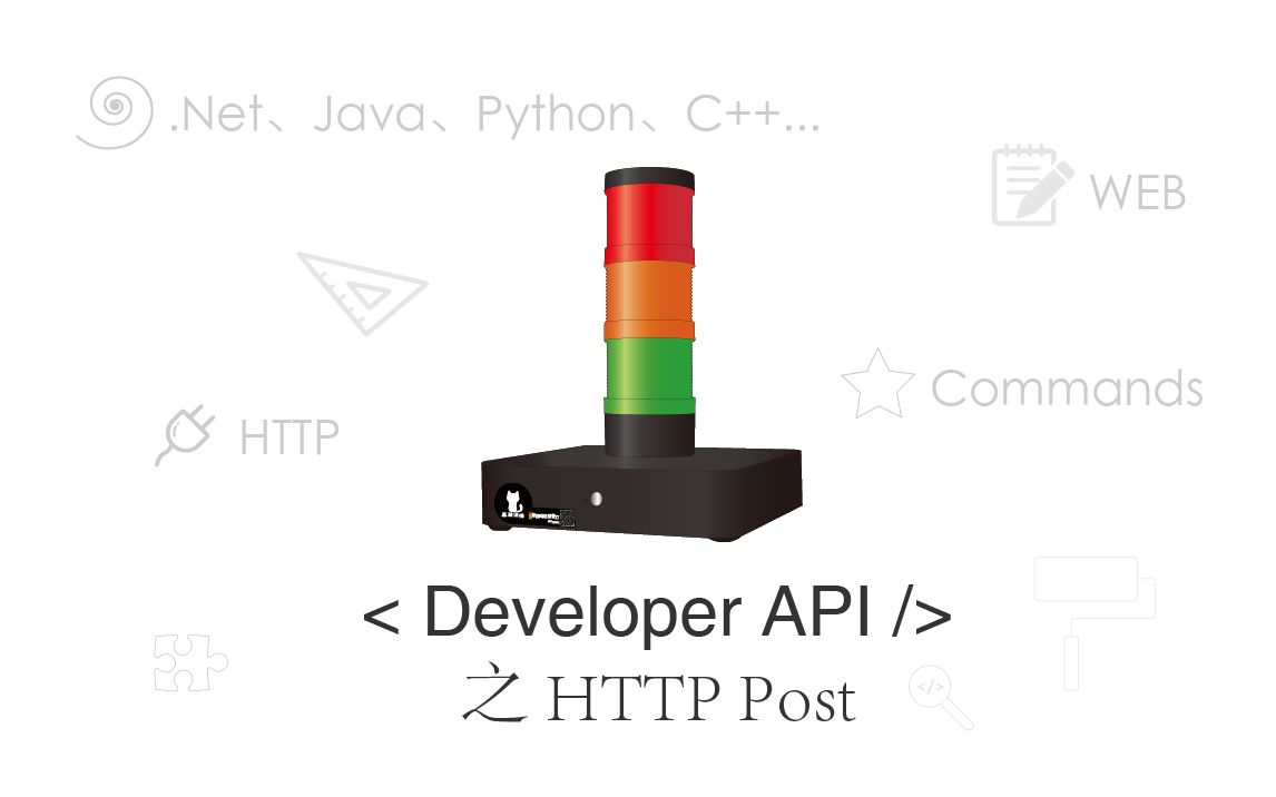智能网络报警灯 开发者 API