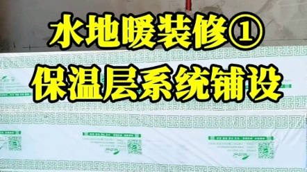 ...暖通公司|家庭装修水地暖装修流程铺设地暖保温板|免费量房方案设计...