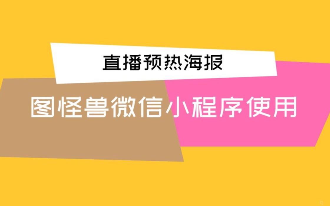 图怪兽小程序制作直播预热海报(分步骤)