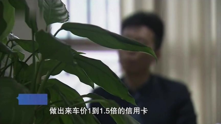 “零首付”购车骗倒了多少人?暗访揭秘信用卡分期购车真相(1)