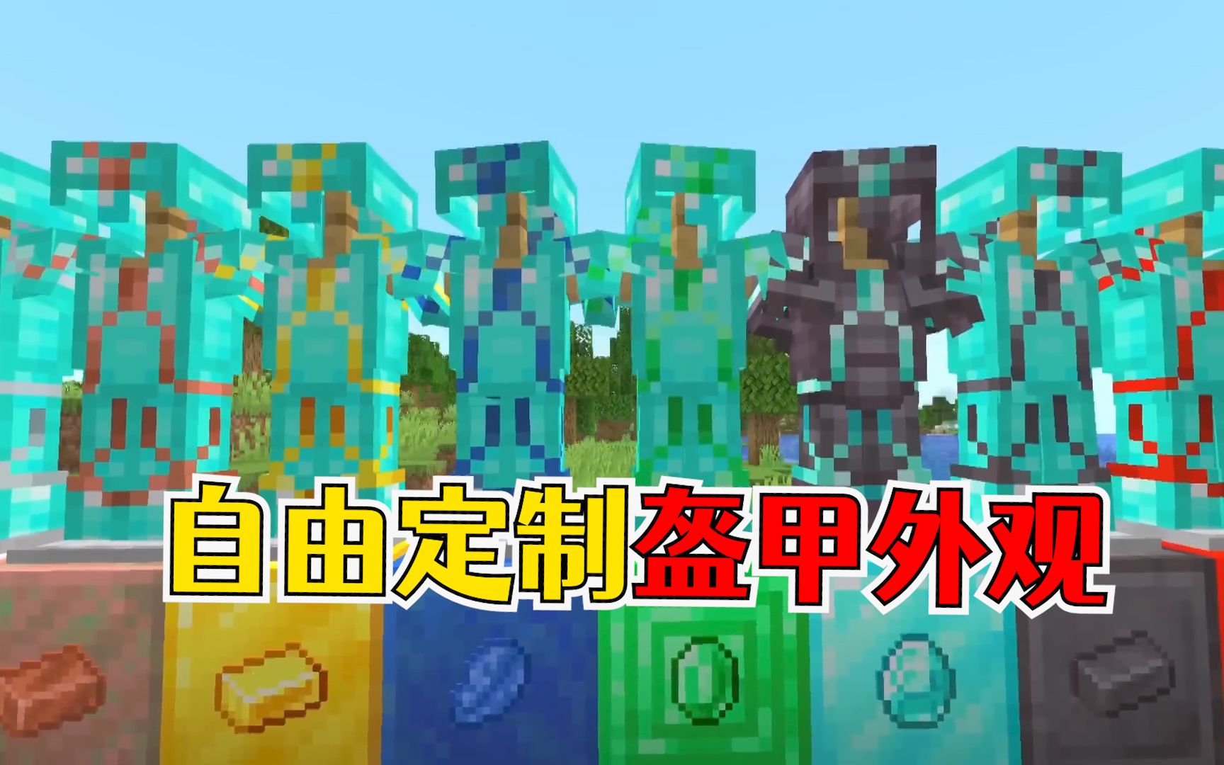 我的世界:1.20新增盔甲外观模板,种类繁多个性拉满_哔哩哔哩bilibili_我...