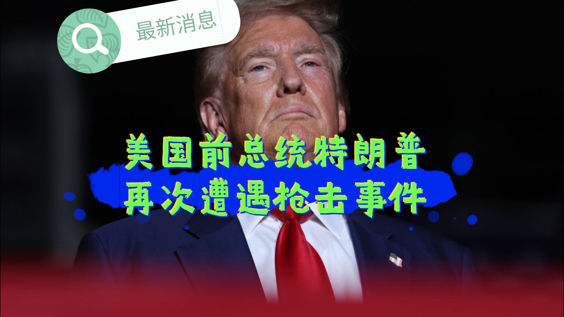 美国前总统特朗普,再次遭遇枪击事件