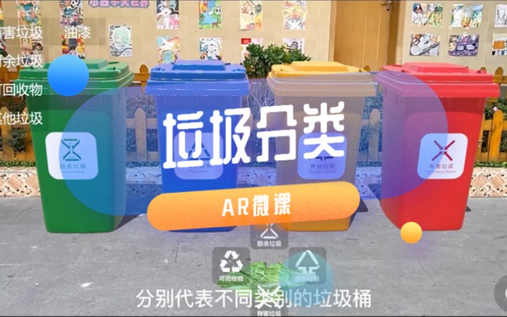 AR微课 垃圾分类