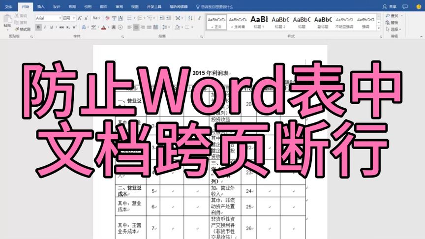 防止Word表中的文档跨页断行