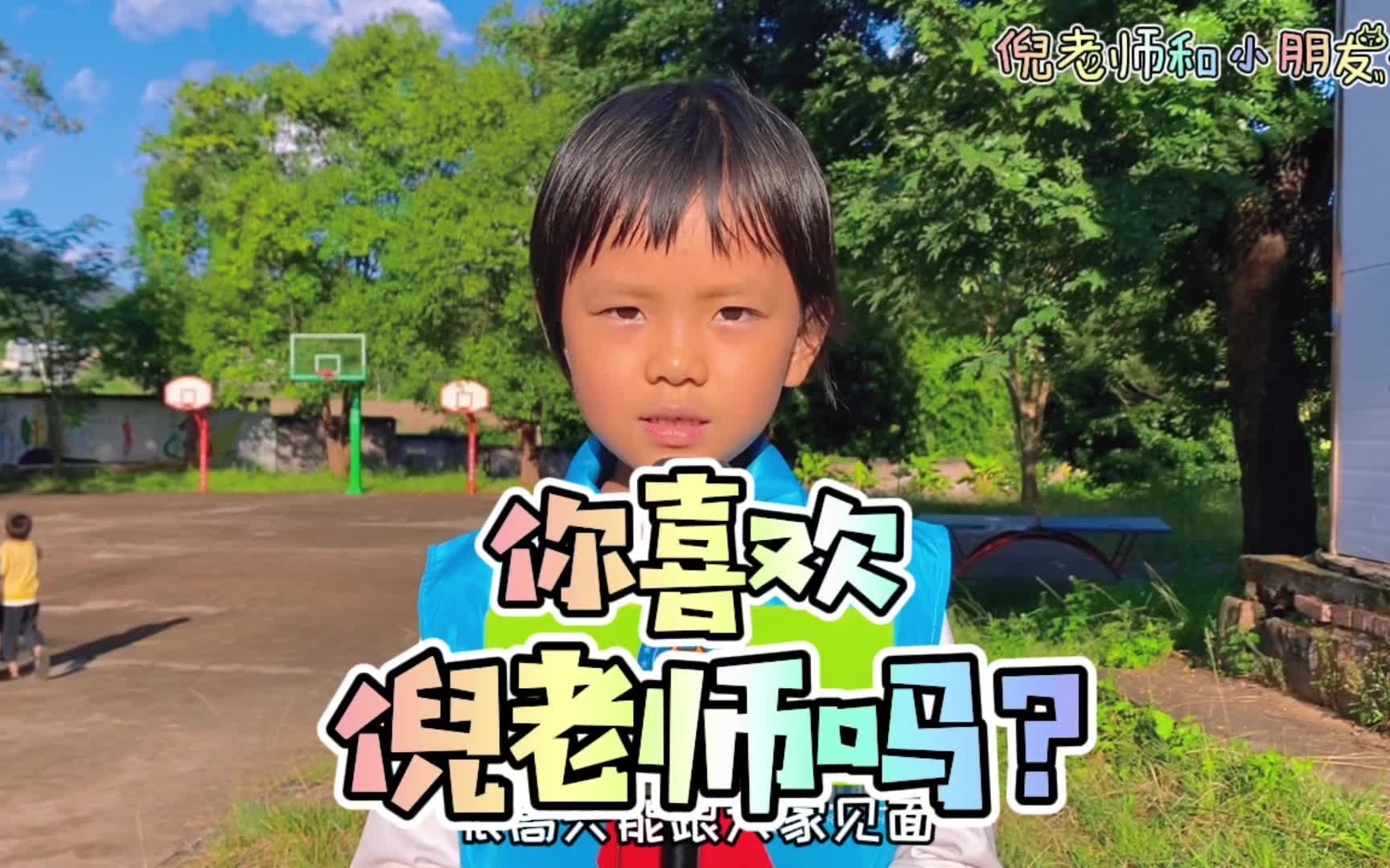 校园小记者采访,你喜欢你的老师吗?