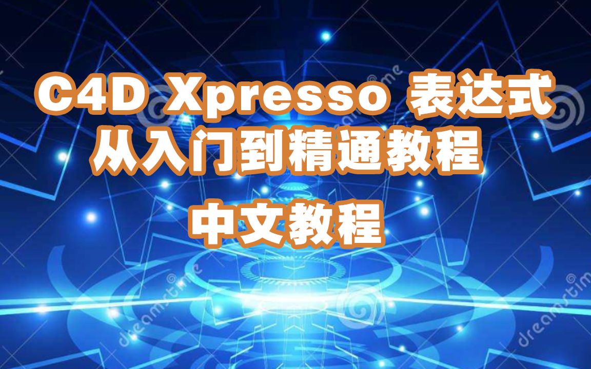 中文 C4D Xpresso 表达式从入门到精通教程